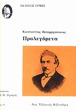 Προλεγομενα - Παπαρρηγοπουλος Κωνσταντινος - Βιβλιοπωλείο Πολιτεία