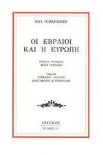 Οι Εβραιοι Και Η Ευρωπη - Horkheimer Max - Βιβλιοπωλείο Πολιτεία