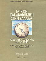 Ιατρικη Και Διαφημιση Στην Ελλαδα // Απο Την Αρχαιοτητα Ωσ Το 1940 ...