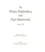 Ο Μεγας Αλεξανδρος Του Ρηγα Βελεστινλη // Βιεννη 1797 - Βιβλιοπωλείο ...