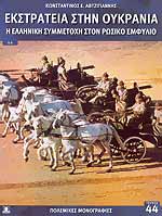 ΕΚΣΤΡΑΤΕΙΑ ΣΤΗΝ ΟΥΚΡΑΝΙΑ // Η ΕΛΛΗΝΙΚΗ ΣΥΜΜΕΤΟΧΗ ΣΤΟΝ ΡΩΣΙΚΟ ΠΟΛΕΜΟ ...