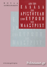 Απο Την Ελλαδα Του Αριστοτελη Στην Ευρωπη Του Μααστριχτ - Δαμιανακου ...