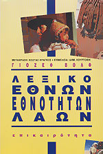Λεξικο Εθνων, Εθνοτητων, Λαων - Wolf Joseph - Βιβλιοπωλείο Πολιτεία