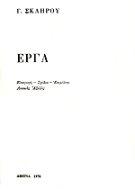 Εργα - Σκληρος Γιωργος - Βιβλιοπωλείο Πολιτεία