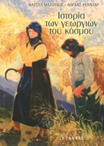 ΙΣΤΟΡΙΑ ΤΩΝ ΓΕΩΡΓΙΩΝ ΤΟΥ ΚΟΣΜΟΥ - ROUDART LAURENCE - Βιβλιοπωλείο Πολιτεία