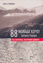 88 Μοναδα Χωρου // Διλοχια Γκουρα Της Ιι Μεραρχιας Του Θρυλικου ...