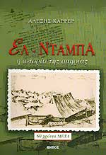 Ελ-νταμπα - Η Ιστορια Της Ομηριας - Καρρερ Δ. Αλεξανδρος - Βιβλιοπωλείο ...