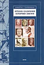 Αρχαια Ελληνικη Ιστορικη Σκεψη - Τσιμπουκιδης Δημητρης - Βιβλιοπωλείο ...