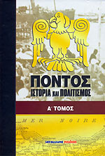 ΠΟΝΤΟΣ (ΔΙΤΟΜΟ-ΣΚΛΗΡΟΔΕΤΗ ΕΚΔΟΣΗ) // ΙΣΤΟΡΙΑ ΚΑΙ ΠΟΛΙΤΙΣΜΟΣ - ΣΥΛΛΟΓΙΚΟ ...