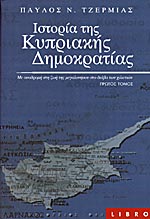 Ιστορια Της Κυπριακης Δημοκρατιας (διτομο) // Με Αναδρομη Στη Ζωη Της ...