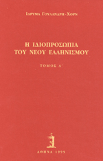 Η Ιδιοπροσωπια Του Νεου Ελληνισμου (διτομο-χαρτοδετη Εκδοση) // Συλλογη ...