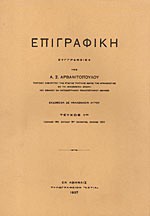 Επιγραφικη (διτομο) - Αρβανιτοπουλος Σ. Αποστολος - Βιβλιοπωλείο Πολιτεία