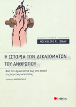 Η Ιστορια Των Δικαιωματων Του Ανθρωπου Απο Την Αρχαιοτητα Εως Την Εποχη ...