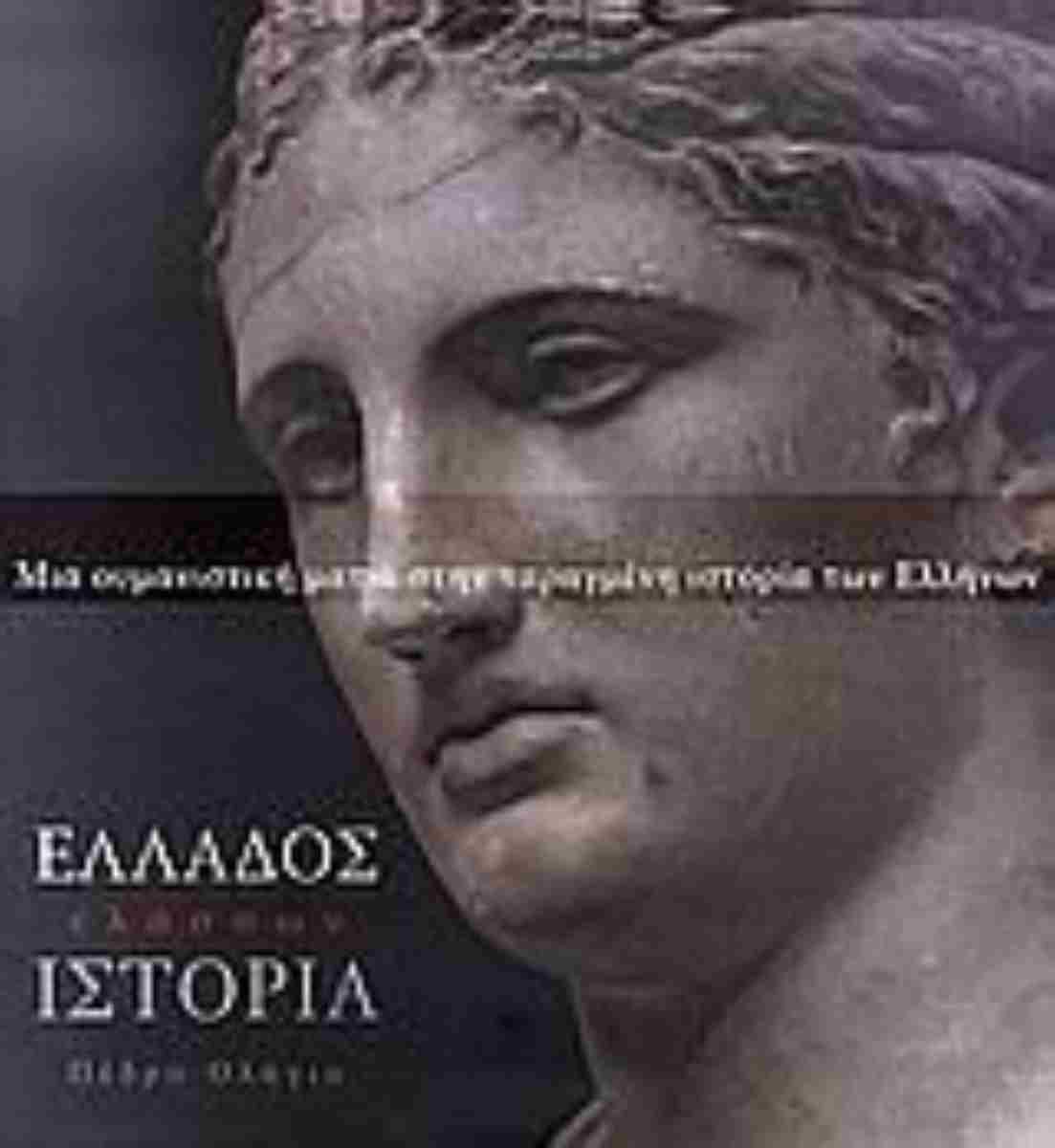 Ελλαδος Ελασσων Ιστορια // Μια Ουμανιστικη Ματια Στην Ταραγμενη Ιστορια ...