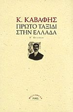 ΠΡΩΤΟ ΤΑΞΙΔΙ ΣΤΗΝ ΕΛΛΑΔΑ - ΚΑΒΑΦΗΣ Π. ΚΩΝΣΤΑΝΤΙΝΟΣ - Βιβλιοπωλείο Πολιτεία
