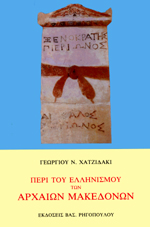 Περι Του Ελληνισμου Των Αρχαιων Μακεδονων - Χατζιδακις Ν. Γεωργιος ...