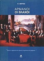 Αρμανοι Οι Βλαχοι // Πρωτοι Στ' Αρματα Και Στα Ταματα Στα Γροσια Και ...