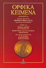 ΟΡΦΙΚΑ ΚΕΙΜΕΝΑ ΑΠΑΝΤΑ (ΒΙΒΛΙΟ ΔΕΥΤΕΡΟ) // ΟΡΦΙΚΗ ΘΕΟΛΟΓΙΑ (ΣΥΛΛΟΓΗ OTTO ...