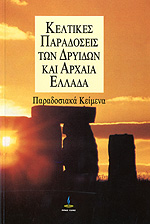 ΚΕΛΤΙΚΕΣ ΠΑΡΑΔΟΣΕΙΣ ΤΩΝ ΔΡΥΙΔΩΝ ΚΑΙ ΑΡΧΑΙΑ ΕΛΛΑΔΑ - ΑΝΘΟΛΟΓΙΑ ...
