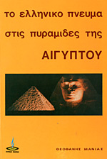 Το Ελληνικο Πνευμα Στις Πυραμιδες Της Αιγυπτου - Μανιας Θεοφανης ...