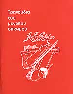 Τραγουδια Του Μεγαλου Σηκωμου - Βιβλιοπωλείο Πολιτεία