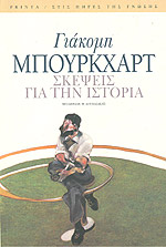ΣΚΕΨΕΙΣ ΓΙΑ ΤΗΝ ΙΣΤΟΡΙΑ - BURCKHARDT JACOB - Βιβλιοπωλείο Πολιτεία