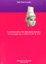 Η ΠΡΟΙΣΤΟΡΙΑ ΤΟΥ ΒΙΒΛΙΚΟΥ ΙΣΡΑΗΛ // ΑΠΟ ΤΙΣ ΑΡΧΕΣ ΕΩΣ ΤΟ ΤΕΛΟΣ ΤΟΥ 13ου ...