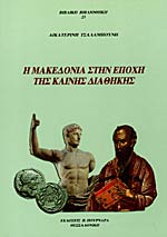 Η Μακεδονια Στην Εποχη Της Καινης Διαθηκης - Τσαλαμπουνη Αικατερινη ...