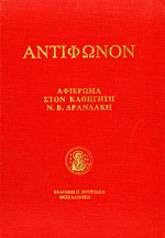 Αντιφωνον - Αφιερωμα Στον Καθηγητη Ν. Β. Δρανδακη - Συλλογικο ...