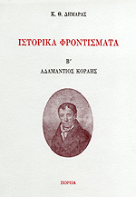 Ιστορικα Φροντισματα (δευτερος Τομος) // Αδαμαντιος Κοραης - Δημαρας Θ ...