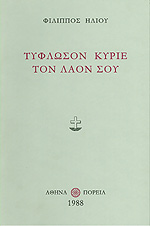 Τυφλωσον Κυριε Τον Λαον Σου - Ηλιου Φιλιππος - Βιβλιοπωλείο Πολιτεία
