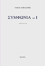 Συμφωνια Αρ. Ι - Λειβαδιτης Τασος - Βιβλιοπωλείο Πολιτεία
