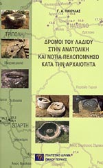 Δρομοι Του Λαδιου Στην Ανατολικη Και Νοτια Πελοποννησο Κατα Την ...