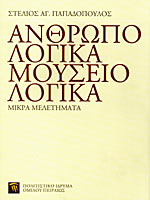 ΑΝΘΡΩΠΟΛΟΓΙΚΑ ΜΟΥΣΕΙΟΛΟΓΙΚΑ // ΜΙΚΡΑ ΜΕΛΕΤΗΜΑΤΑ - ΠΑΠΑΔΟΠΟΥΛΟΣ ΑΓ ...