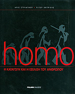 HOMO // Η ΚΑΤΑΓΩΓΗ ΚΑΙ Η ΕΞΕΛΙΞΗ ΤΟΥ ΑΝΘΡΩΠΟΥ - STRINGER CHRIS ...