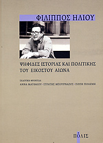 ΨΗΦΙΔΕΣ ΙΣΤΟΡΙΑΣ ΚΑΙ ΠΟΛΙΤΙΚΗΣ ΤΟΥ ΕΙΚΟΣΤΟΥ ΑΙΩΝΑ - ΗΛΙΟΥ ΦΙΛΙΠΠΟΣ ...