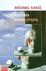 Πως Το Παρελθον Γινεται Ιστορια; - Λιακος Αντωνης - Βιβλιοπωλείο Πολιτεία