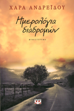 ΗΜΕΡΟΛΟΓΙΑ ΔΙΑΔΡΟΜΩΝ - Βιβλιοπωλείο Πολιτεία