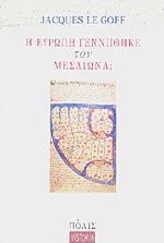 Η Ευρωπη Γεννηθηκε Τον Μεσαιωνα; - Goff Jacques. Le - Βιβλιοπωλείο Πολιτεία