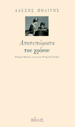 ΑΠΟΤΥΠΩΜΑΤΑ ΤΟΥ ΧΡΟΝΟΥ // ΙΣΤΟΡΙΚΑ ΔΟΚΙΜΙΑ ΓΙΑ ΜΙΑ ΜΗ ΘΕΩΡΗΤΙΚΗ ΘΕΩΡΙΑ ...