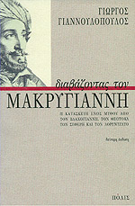 Διαβαζοντας Τον Μακρυγιαννη // Η Κατασκευη Ενος Μυθου Απο Τον ...