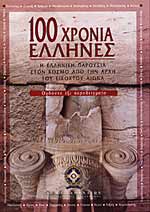 100 ΧΡΟΝΙΑ ΕΛΛΗΝΕΣ // ΟΙ ΕΛΛΗΝΕΣ ΠΟΥ ΕΓΙΝΑΝ ΔΙΕΘΝΩΣ ΓΝΩΣΤΟΙ ΚΑΤΑ ΤΟΝ ...
