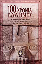 100 Χρονια Ελληνες // Η Ελληνικη Παρουσια Στον Κοσμο Απο Την Αρχη Του ...