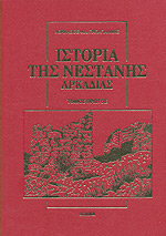 Ιστορια Της Νεστανης Αρκαδιας (τριτομο) // Προιστορικη Και Αρχαια ...