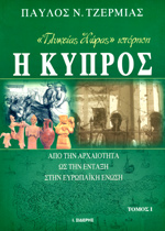 Η Κυπρος Απο Την Αρχαιοτητα Ωσ Την Ενταξη Στην Ευρωπαικη Ενωση (τριτομο ...