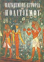 Παγκοσμιος Ιστορια Του Πολιτισμου (δωδεκατομο) (μεταχειρισμενα ...