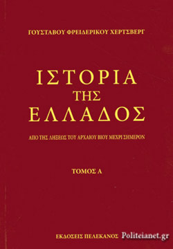 ΙΣΤΟΡΙΑ ΤΗΣ ΕΛΛΑΔΟΣ (ΔΙΤΟΜΟ) // ΑΠΟ ΤΗΣ ΛΗΞΕΩΣ ΤΟΥ ΑΡΧΑΙΟΥ ΒΙΟΥ ΜΕΧΡΙ ...