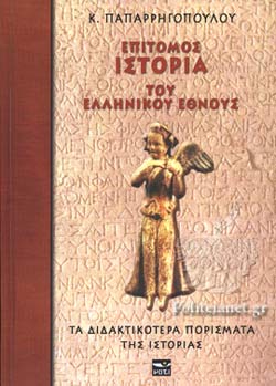 Επιτομος Ιστορια Του Ελληνικου Εθνους (διτομο) // Τα Διδακτικωτερα ...