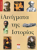 ΑΙΝΙΓΜΑΤΑ ΤΗΣ ΙΣΤΟΡΙΑΣ, ΤΕΥΧΟΣ 3 - Βιβλιοπωλείο Πολιτεία