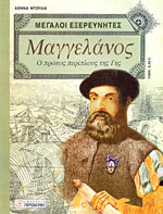 Μαγγελανος - Ο Πρωτος Περιπλους Της Γης - Ντουλια Αθηνα - Βιβλιοπωλείο ...